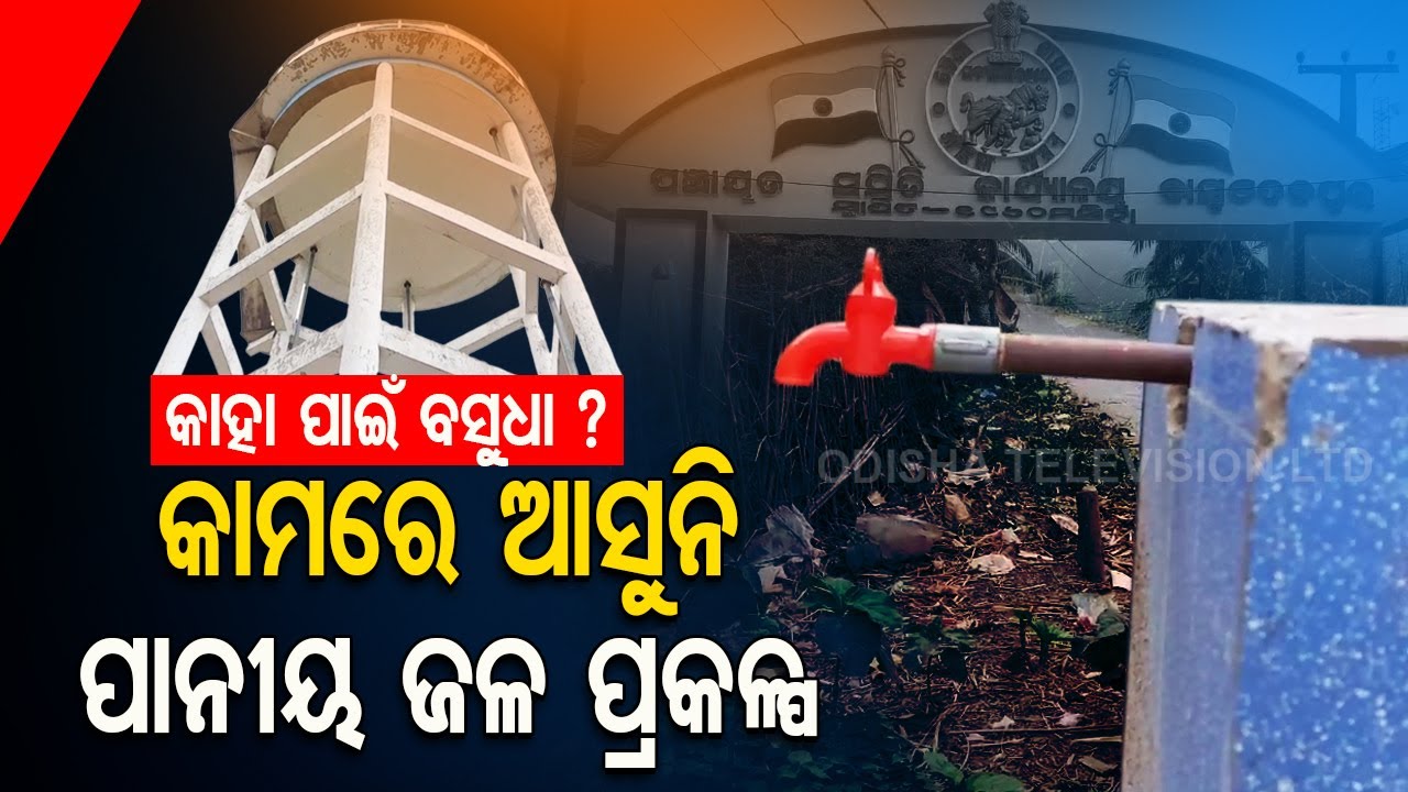 Special Story | Basudha piped drinking water project fails to quench ...