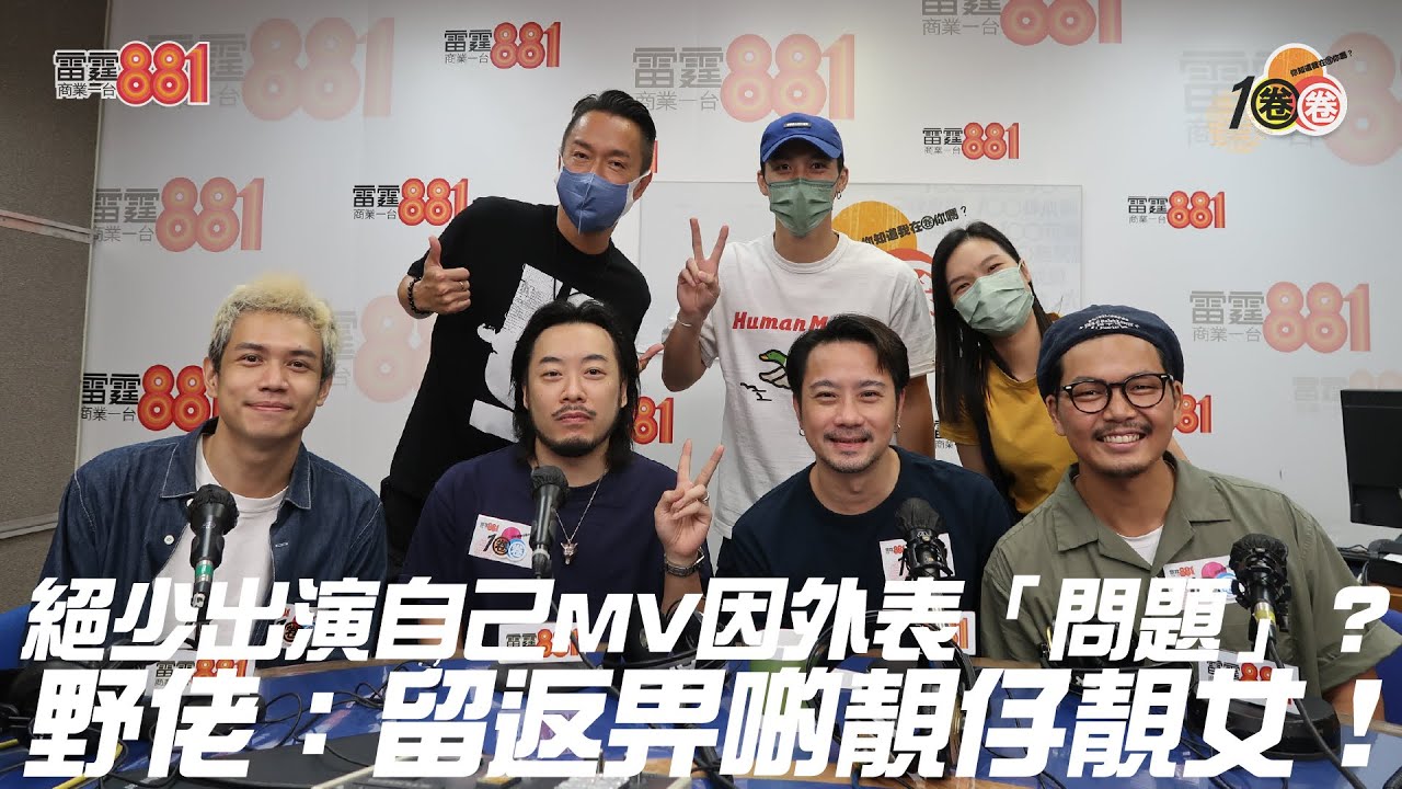 絕少出演自己MV因外表「問題」？ Yellow! 野佬：留返畀啲靚仔靚女！｜1圈圈｜商業電台 881903