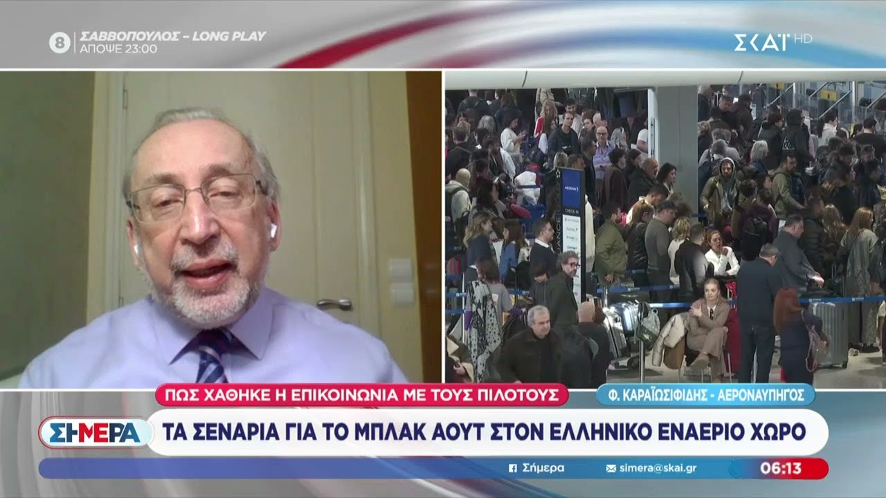 Ειδικοί επιχειρούν να απαντήσουν για το μπλακ άουτ στις πτήσεις – Τι ...