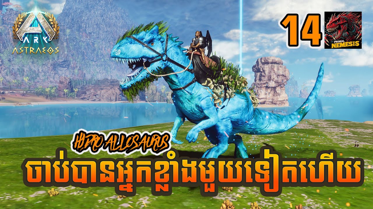 ចាប់បានអ្នកខ្លាំងមួយទៀតហើយ ARK SURVIVAL ASCENDED PRIMAL NEMESIS [EP14 ...