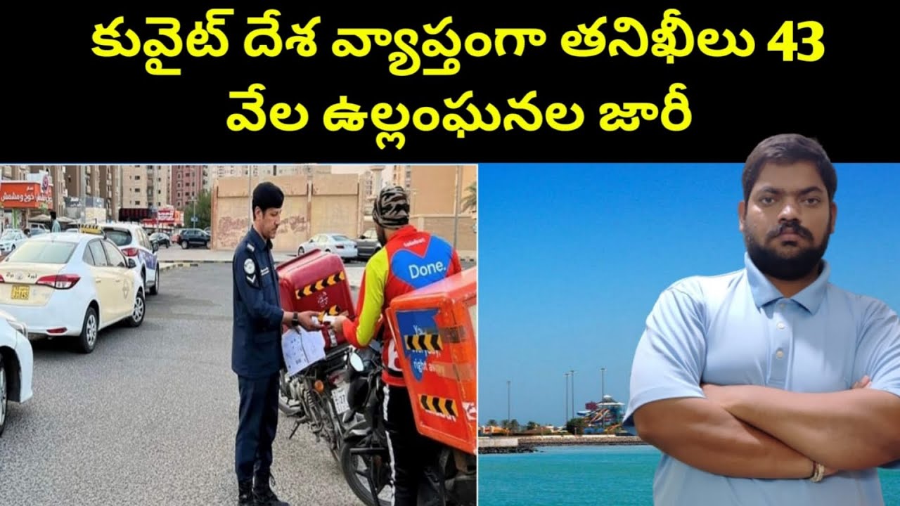 కువైట్ దేశ వ్యాప్తంగా తనిఖీలు || Kuwait Traffic Police Checking Last ...