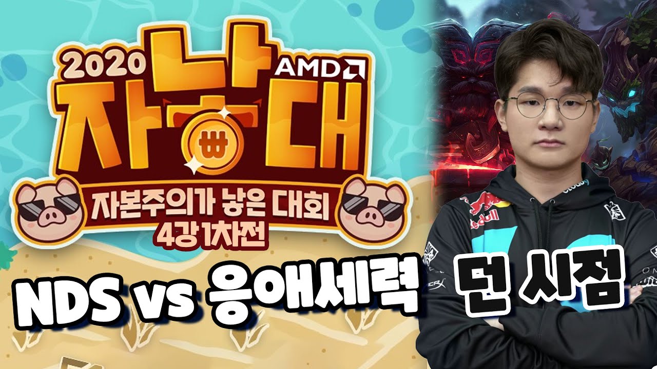 2020 자낳대 시즌1 4강 1차전 응애세력 VS NDS ! 탑 던 시점 [ DawN LOL ] - YouTube