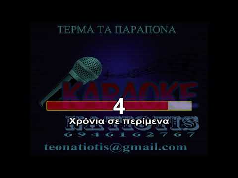 ΤΕΡΜΑ ΤΑ ΠΑΡΑΠΟΝΑ - KARAOKE NATIOTIS - (Λ. Διαμάντη)