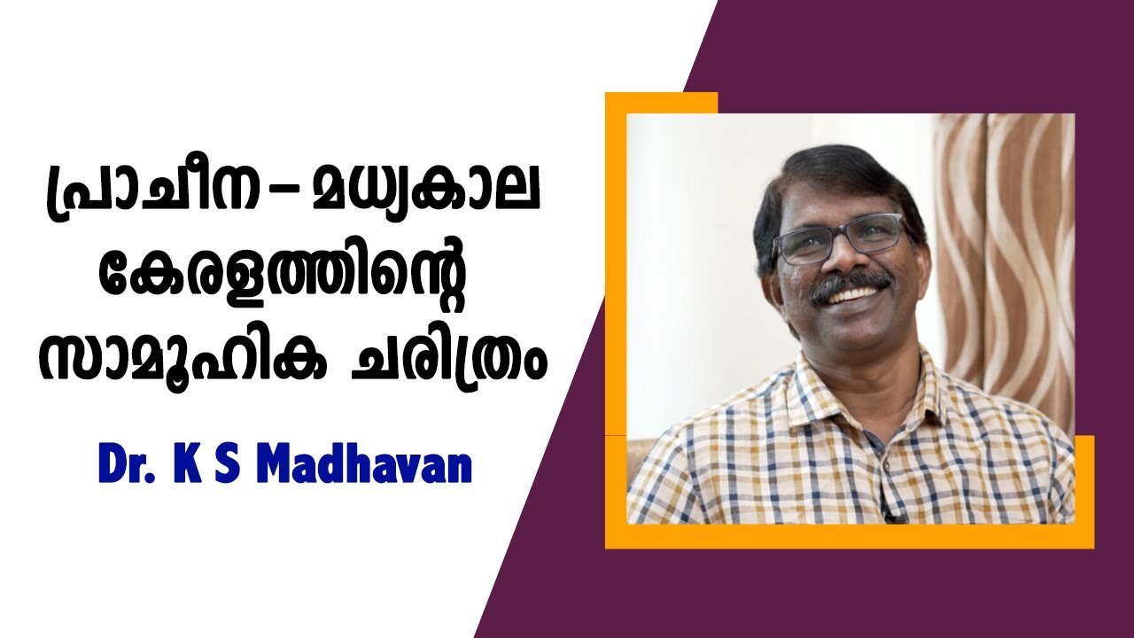 പ്രാചീന - മധ്യകാല കേരളം: സാമൂഹിക ചരിത്ര കാഴ്ച്ചപാടിൽ : Dr. K S Madhavan ...