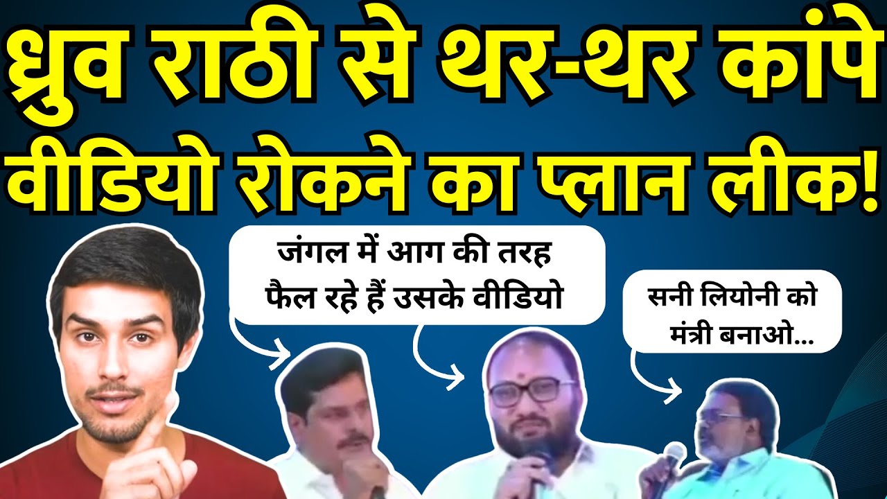 Dhruv Rathee की वीडियो रोकने का प्लान लीक! | Dhruv Rathee Video | BJP ...