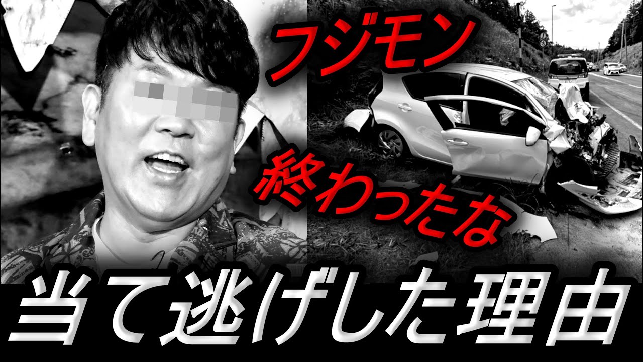 【藤本敏史】フジモンが当て逃げ事故した、理由が判明!!!物損事故で活動自粛、fujiwara、【ニュース】 Youtube