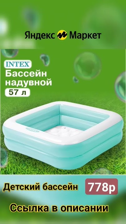 Детский бассейн по супер цене только на Яндекс Маркет https://ya.cc/m ...