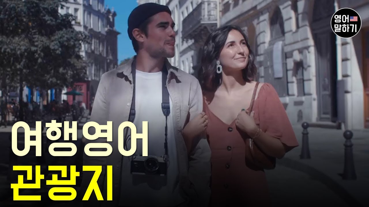 여행영어 관광지편 30개 문장 틀어만 놓으세요 듣고 따라하다 보면 실력이 늘어요 기초일상영어회화 영어반복 영어공부