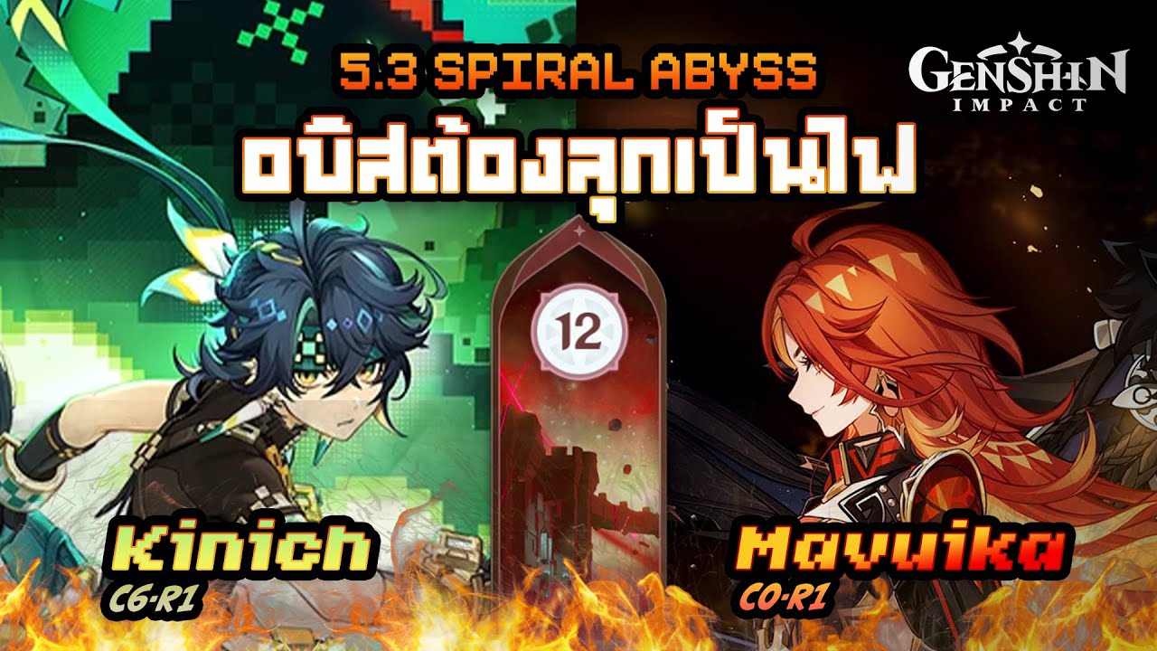 [5.3 Spiral Abyss] Muvuika + Kinich อบิสต้องลุกเป็นไฟ | Genshin Impact ...