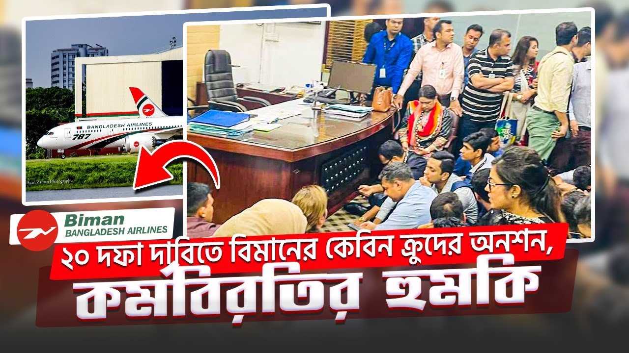 ২০ দফা দাবিতে বিমানের কেবিন ক্রুদের অনশন, কর্মবিরতির হুমকি | Biman ...