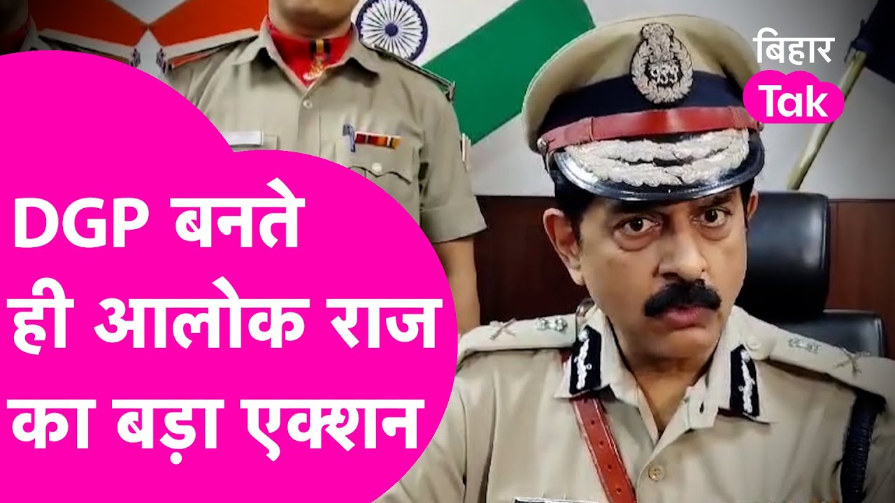 DGP Alok Raj ने पदभार ग्रहण करते ही लिया बड़ा एक्शन, 6 मंत्र के साथ ...