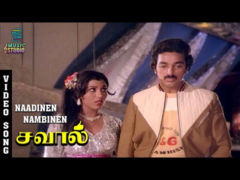 Naadinen Nambinen Video Song | Savaal Movie Song | Kamal Haasan | Sripriya | MSV | Music Studio