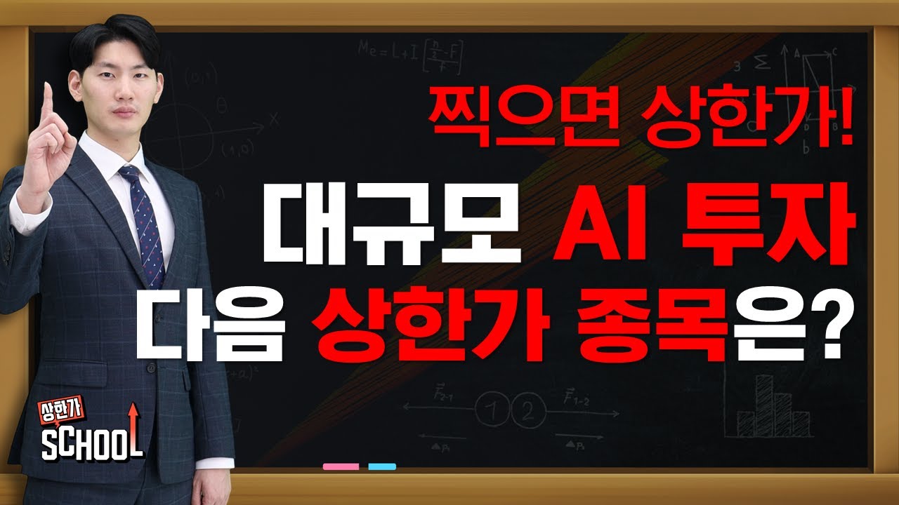 찍으면 상한가 넘치는 재료 속 급등주 공략할 종목 대규모 Ai 투자 다음 상한가 종목은 바로 이것 상한가스쿨 신성