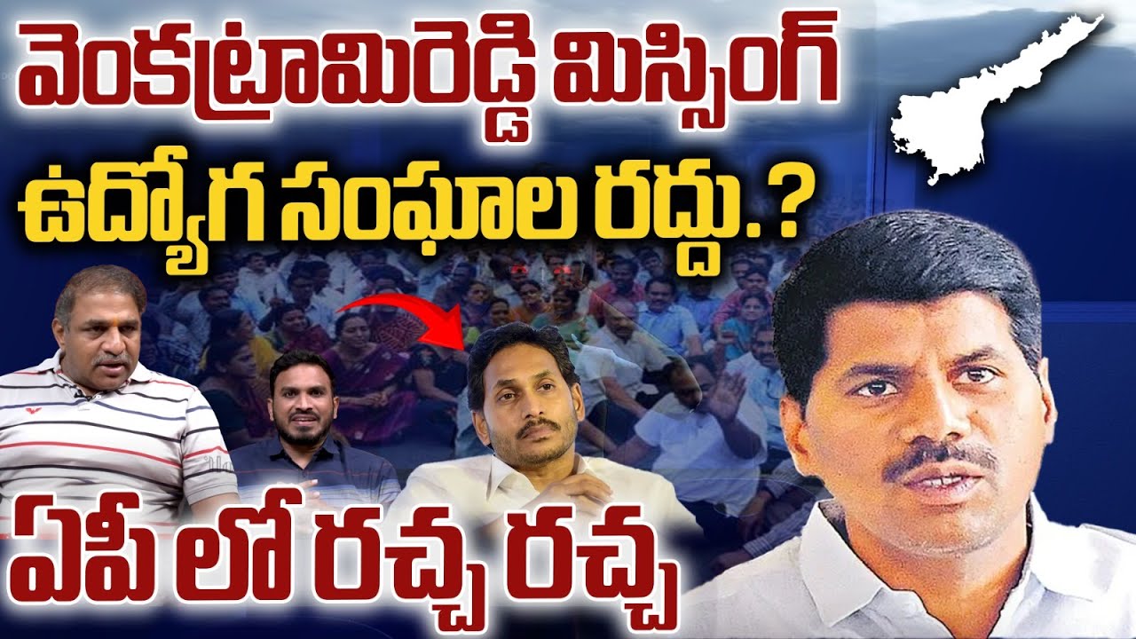 Venkata Rami Reddy Missing || Job Associations Cancellation || AP ...