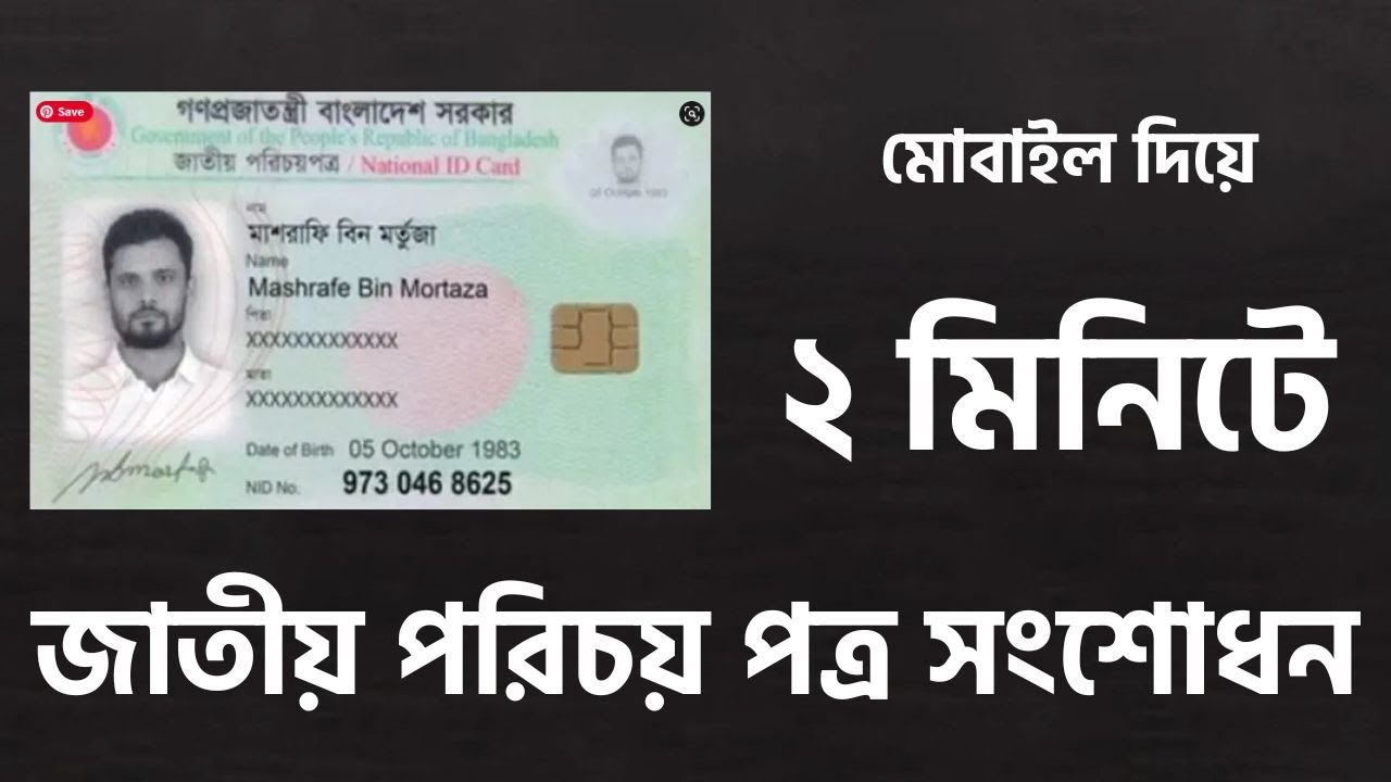 মোবাইল দিয়ে নামের বানান সংশোধন করুন | Nid card Correction | Name ...