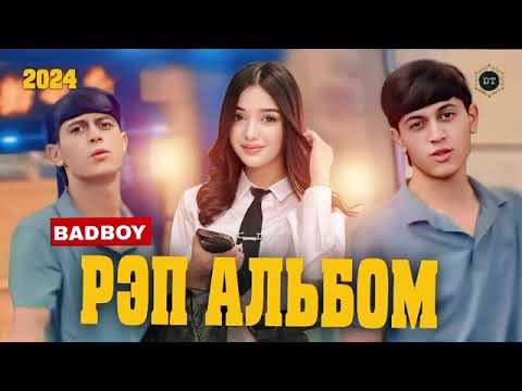 📹 BAD BOY 💔 АЛЬБОМ/ 🥀ТОП 10 РЕПИ ОШИКИ 💔2025
