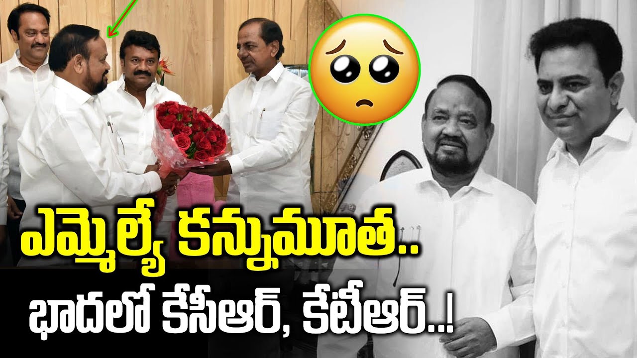 బీఆర్ఎస్ ఎమ్మెల్యే కన్నుమూత.. భాదలో కేసీఆర్, కేటీఆర్ | MLA G Sayanna ...