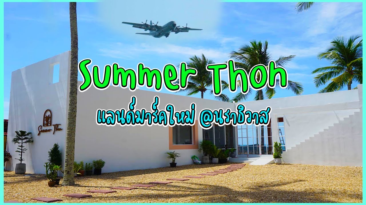 EP191 ฟีนฟาร์ | "Summer Thon"คาเฟ่เปิดใหม่ สุดชิลริมทะเล บ้านทอน ...