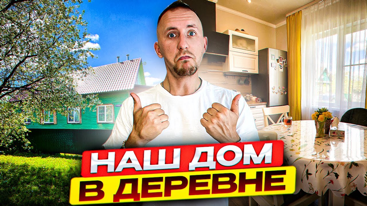 Купили дом в деревне Youtube