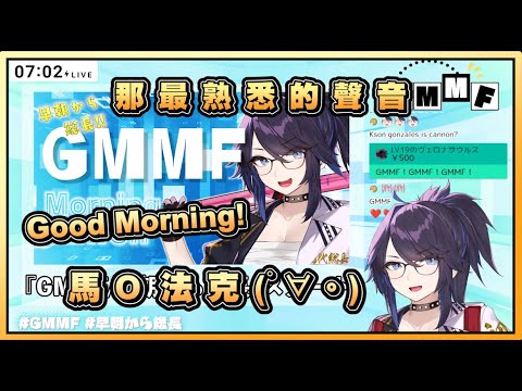 【早安總長GMMF】我們熟悉的那個單元回來了【10/19】【Kson組長/總長】 - YouTube