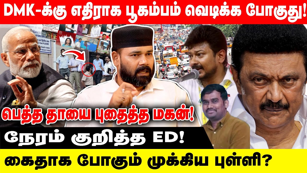 DMK-க்கு எதிராக பூகம்பம் வெடிக்க போகுது! | நேரம் குறித்த ED! Ibrahim ...