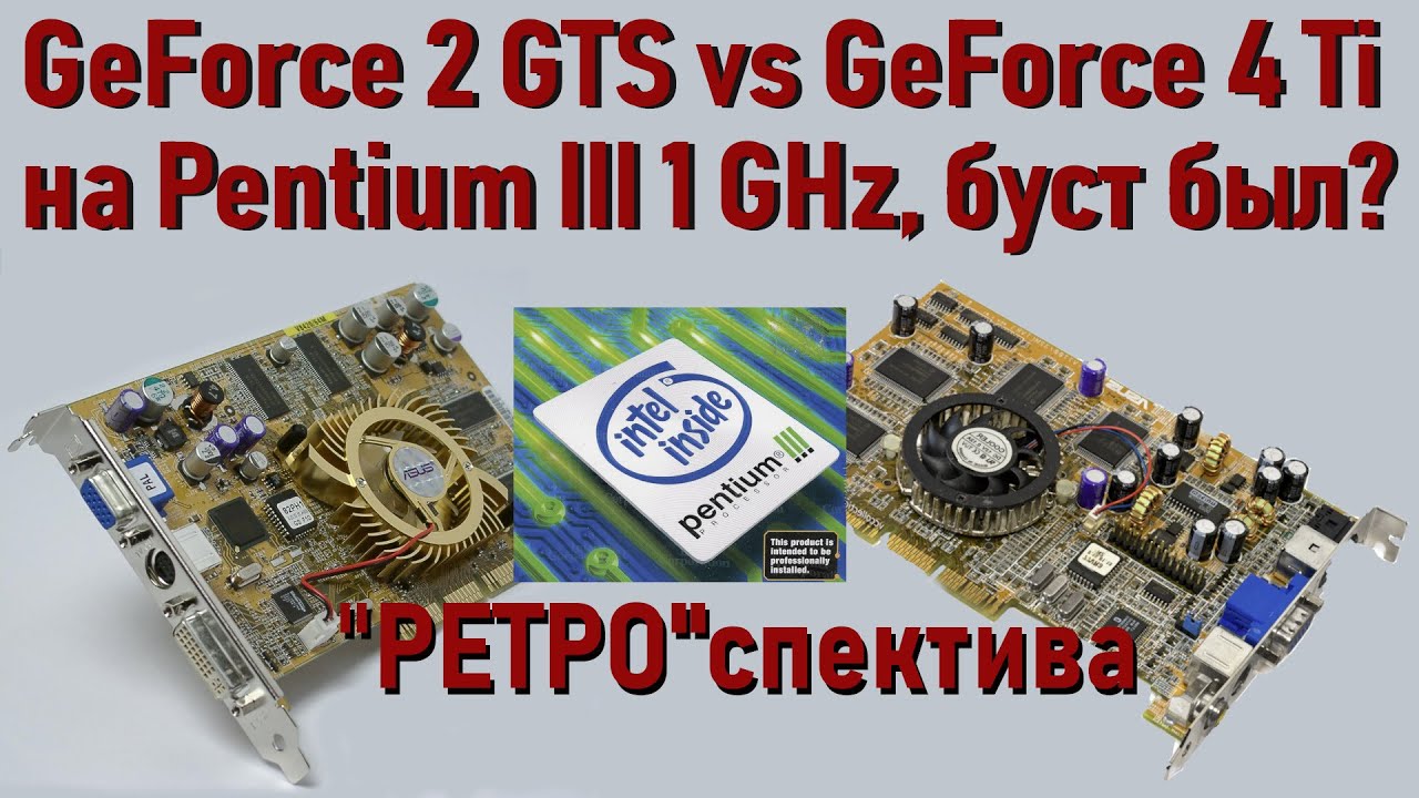 Ретро| Замена GeForce 2 GTS на GeForce 4 Ti 4200 на Pentium III, был ли ...