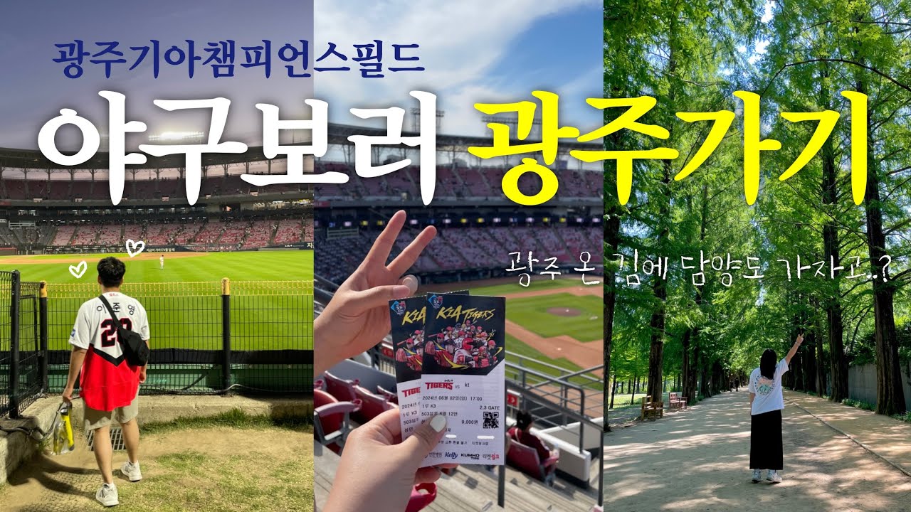 광주기아챔피언스필드 야구장 직관 나들이⚾️ 광주까지 간김에 담양 찍고 오는 브이로그🌼 광주 호텔 추천 챔피언스필드