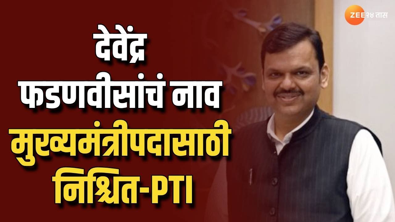 BJP Devendra Fadnavis Name Finalised For CM?। देवेंद्र फडणवीसांचं नाव ...