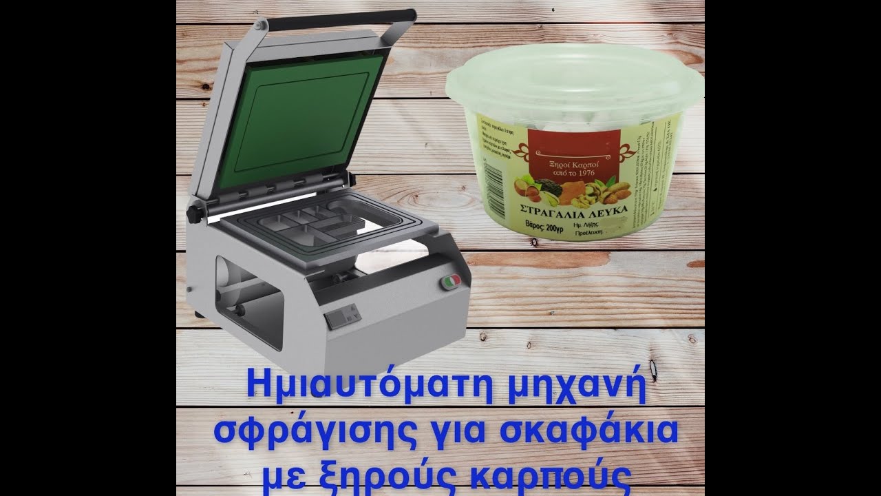 ΗΜΙΑΥΤΟΜΑΤΗ ΜΗΧΑΝΗ ΣΦΡΑΓΙΣΗΣ ΓΙΑ ΔΟΧΕΙΑ ΜΕ ΞΗΡΟΥΣ ΚΑΡΠΟΥΣ - YouTube