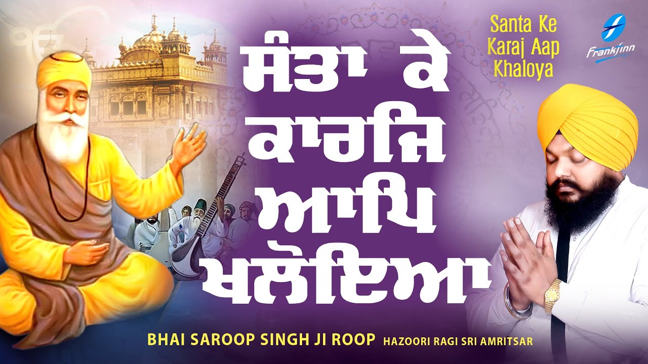 Santa Ke Karaj Aap Khaloya | New Shabad Gurbani Kirtan 2023 | Hazoori ...