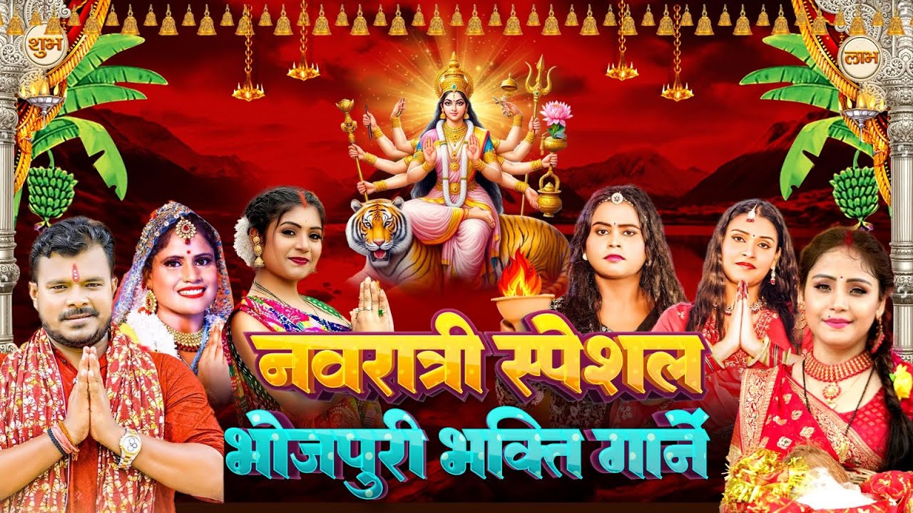 नवरात्र दुर्गा पूजा माता रानी के सुपरहिट भक्ति गीत | Bhojpuri Bhakti ...