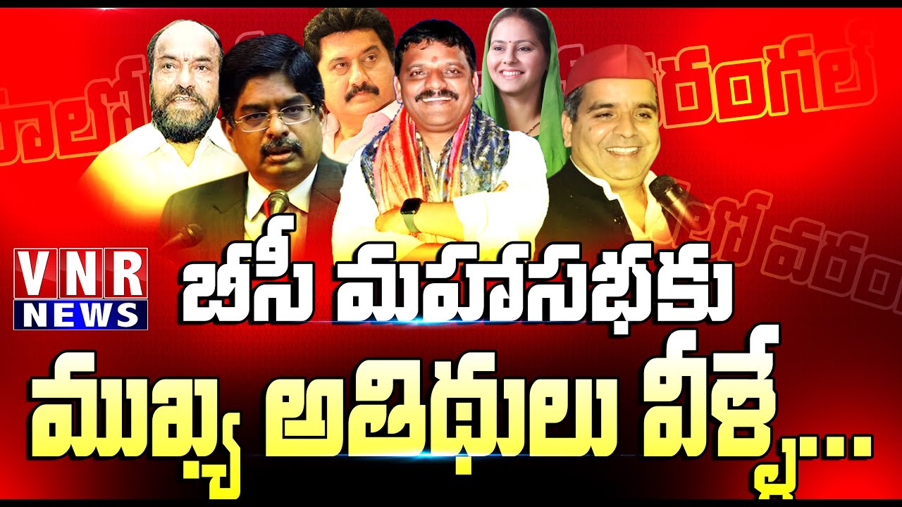 హలో బీసీ - చలో వరంగల్ సభకు ముఖ్య అతిథులు వీళ్ళే... | former chairman ...