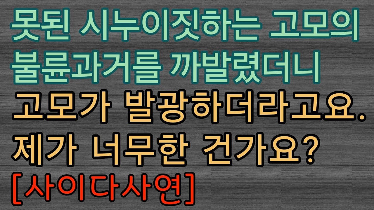 핵사이다사연 엄마 괴롭히던 못된 고모한테 막말했는데 제가 너무한 건가요 사이다사연 사이다썰 미즈넷사연 응징사연 반전사연 참교육사연 라디오사연 핵사이다사연 레전드사연