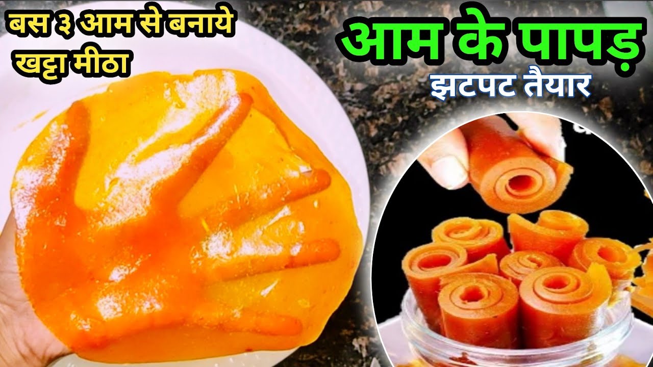 3 आम से बनाये आम के पापड़ - Aam Papad Recipe - Aam Ka Papad - Mango ...