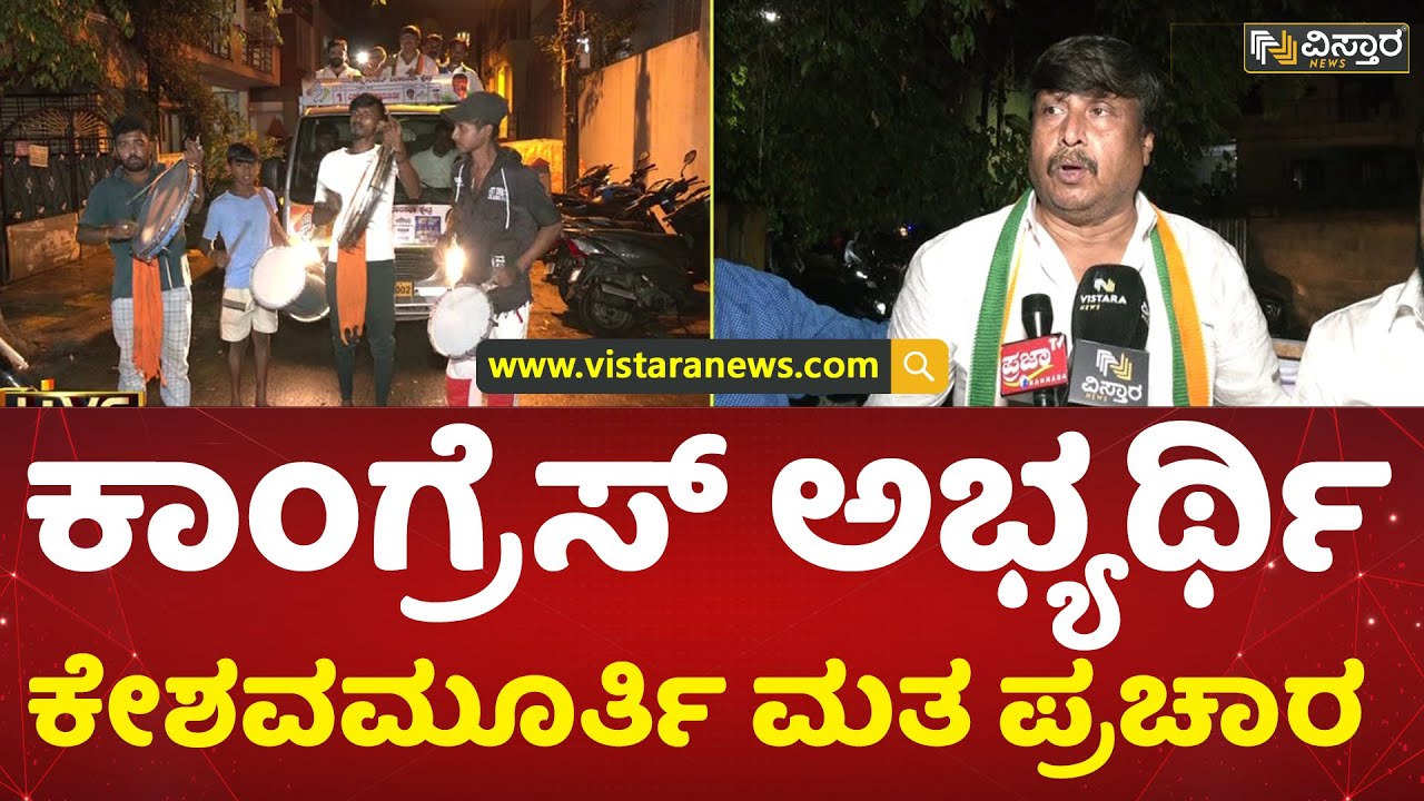 ಕಾಂಗ್ರೆಸ್ ಗೆಲುವಿಗೆ ಸಹಕರಿಸಿ ಎಂದ ಕೇಶವಮೂರ್ತಿ | Keshavamurthy Election ...