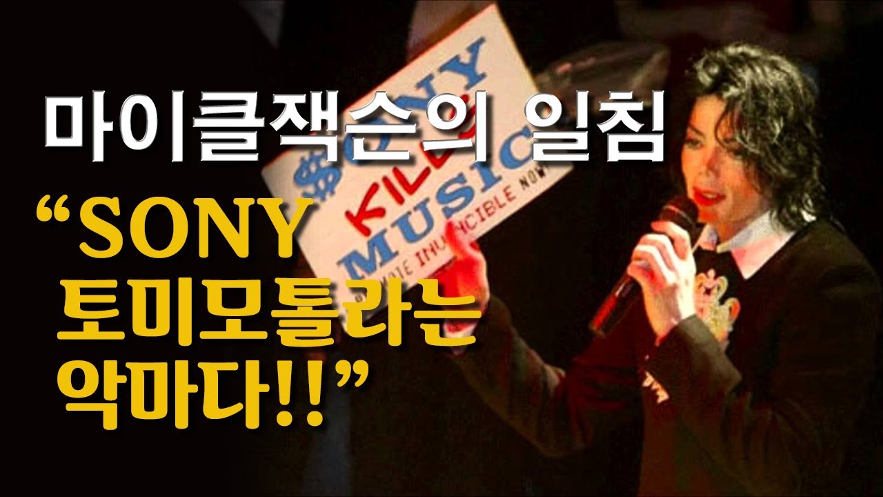 [한글자막] 마이클잭슨, 소니에 일침을 가하다 (Michael Jackson Against SONY Speech in ...