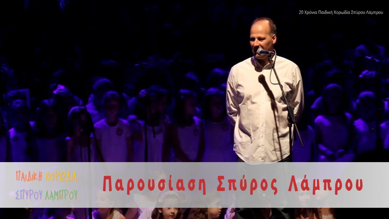 20 Χρόνια Παιδική Χορωδία Σπύρου Λάμπρου - Σπύρος Λάμπρου - Γίνε Μαζί ...