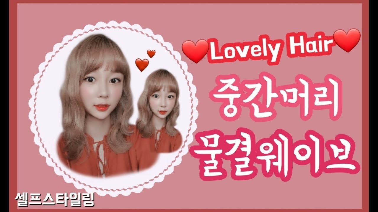 셀프스타일링 거지존웨이브 중단발고데기 어중간한머리 중간머리 물결드라이 Youtube