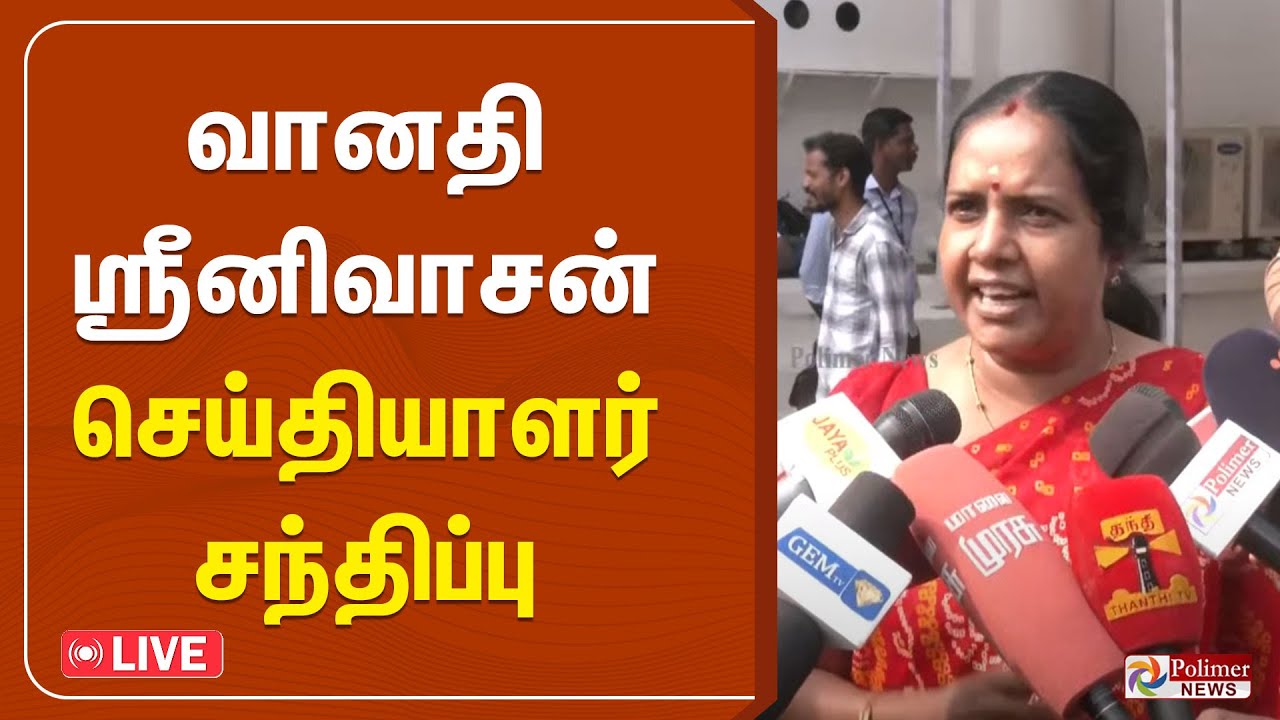 வானதி ஸ்ரீனிவாசன் செய்தியாளர் சந்திப்பு | VANATHI SRINIVASAN | BJP ...