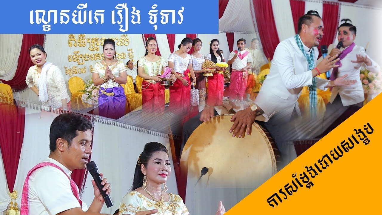 ល្ខោនយីកេ រឿង ទុំទាវ| Yeke Tum Teav|FULL HD 1080| - YouTube