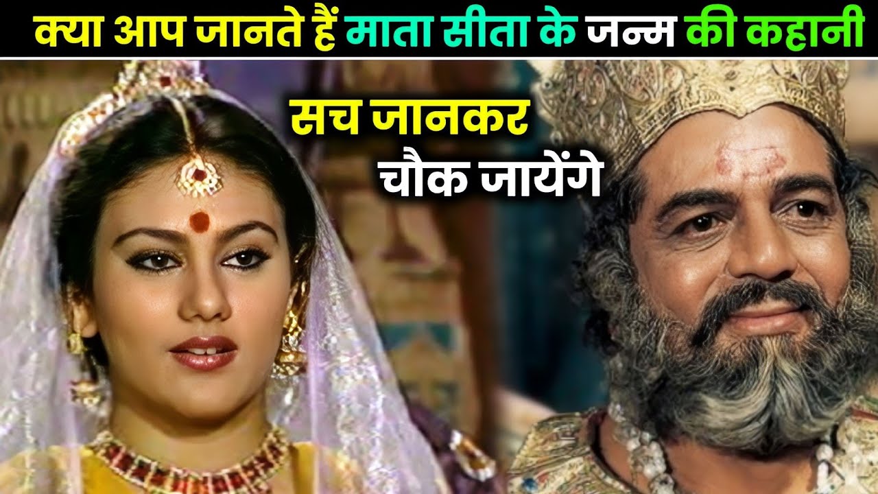 क्या आप जानते हैं माता सीता के जन्म की कहानी | Sita ji ka janm kahan ...