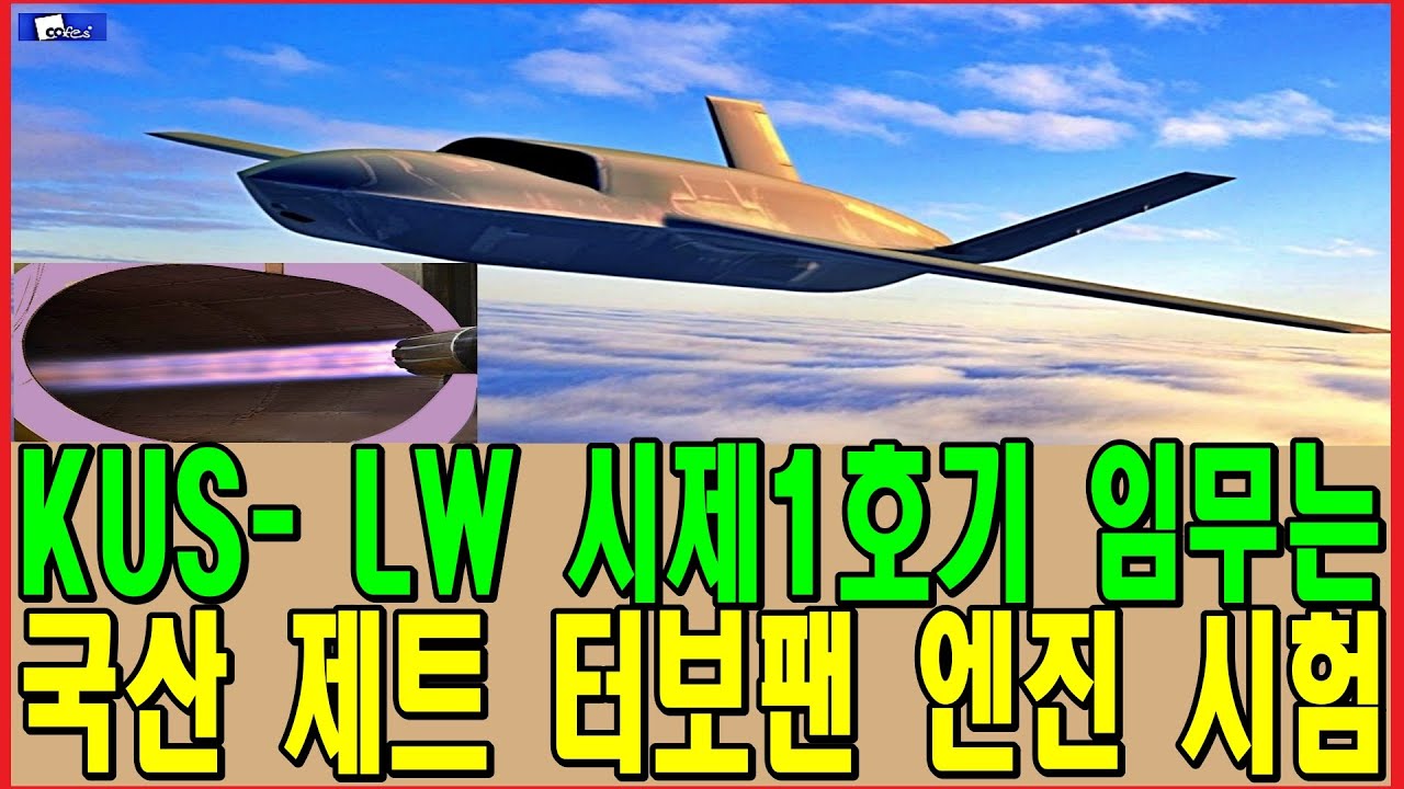 KUS LW 시제1호기 임무는 국산 제트 터보팬 엔진 시험 - YouTube
