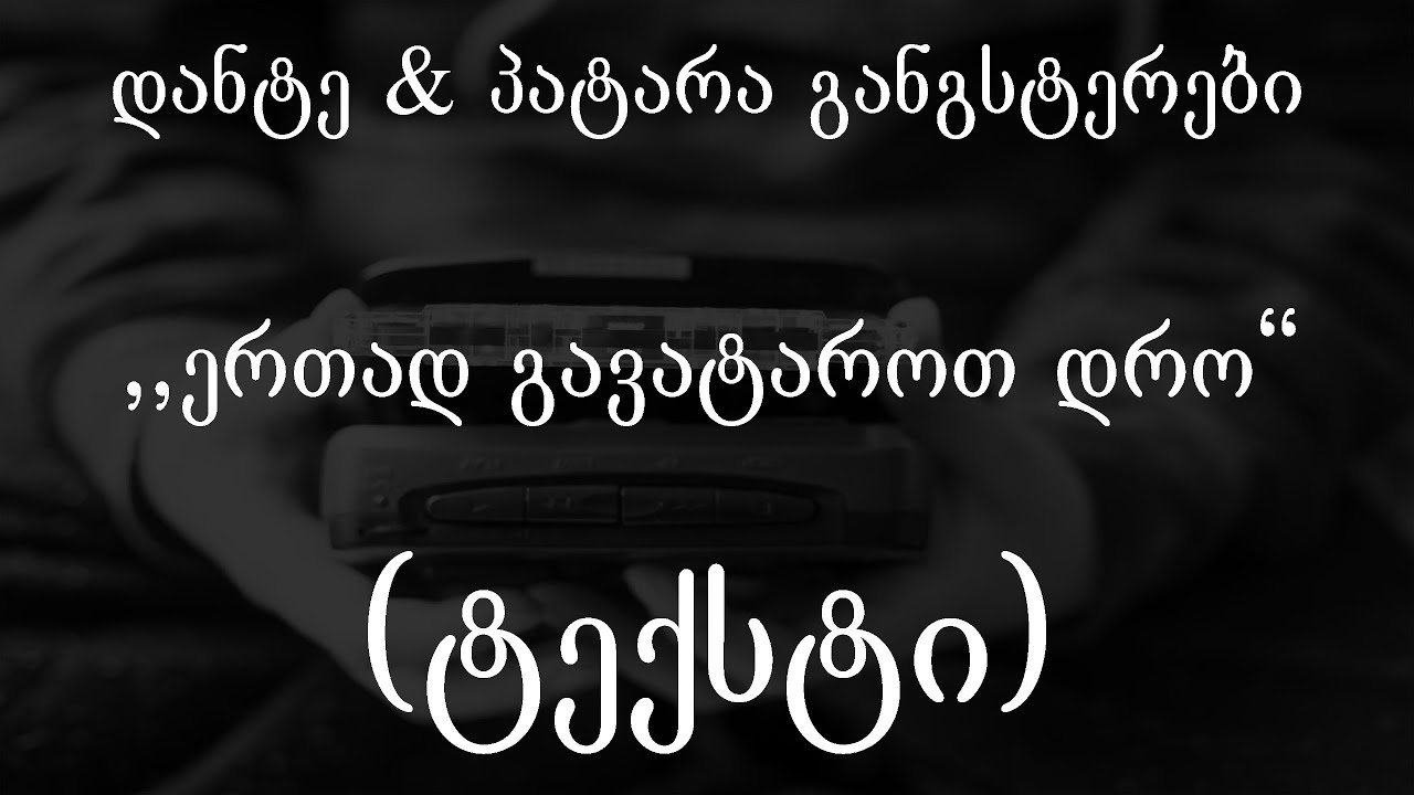 დანტე And პატარა განგსტერები ერთად გავატაროთ დრო ტექსტი Geo Rap