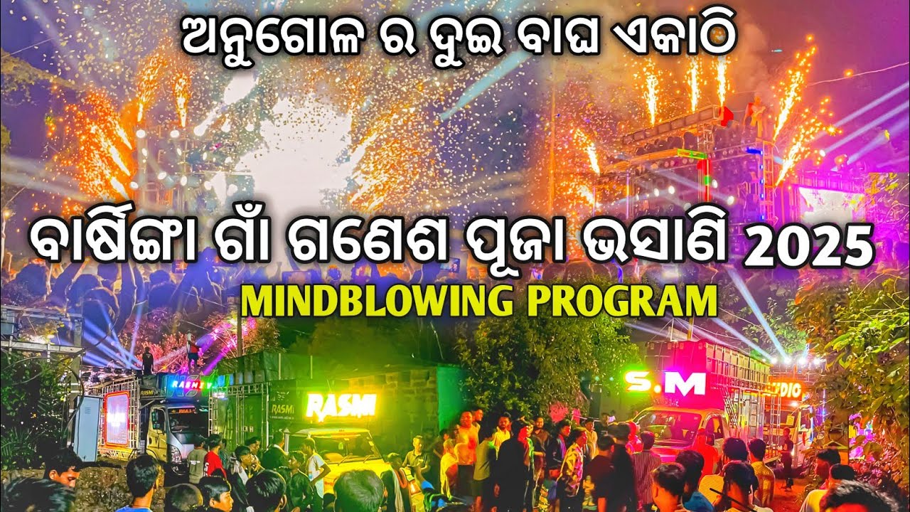 Barsinga Village Ganesh Puja Bhasani 2025 Dj SM Audio Vs Dj Rasmi V3 | ଦୁଇ ବାଘ ଏକାଠି | Odisha ...