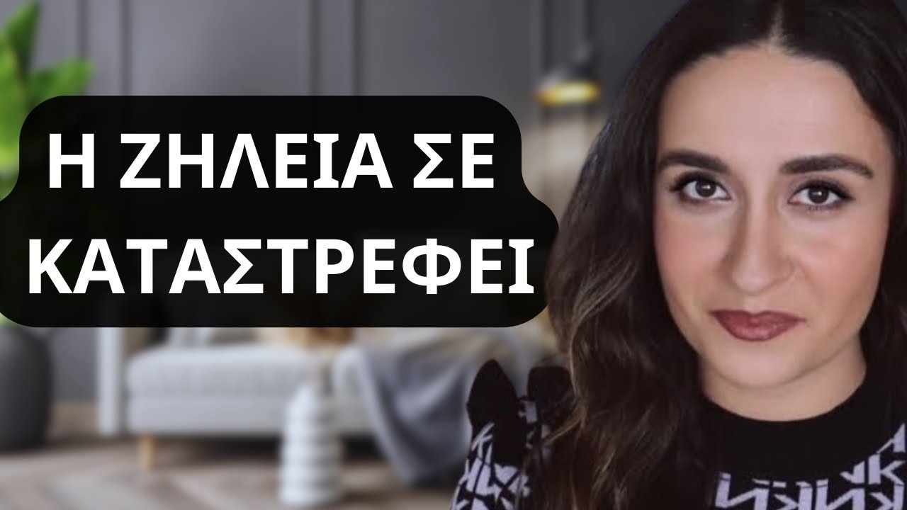 Ζήλεια Και Σύγκριση; Τωρα Τελειωνουν - YouTube