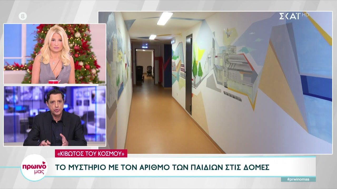 Κιβωτός του Κόσμου: Το μυστήριο με τον αριθμό των παιδιών στις δομές ...