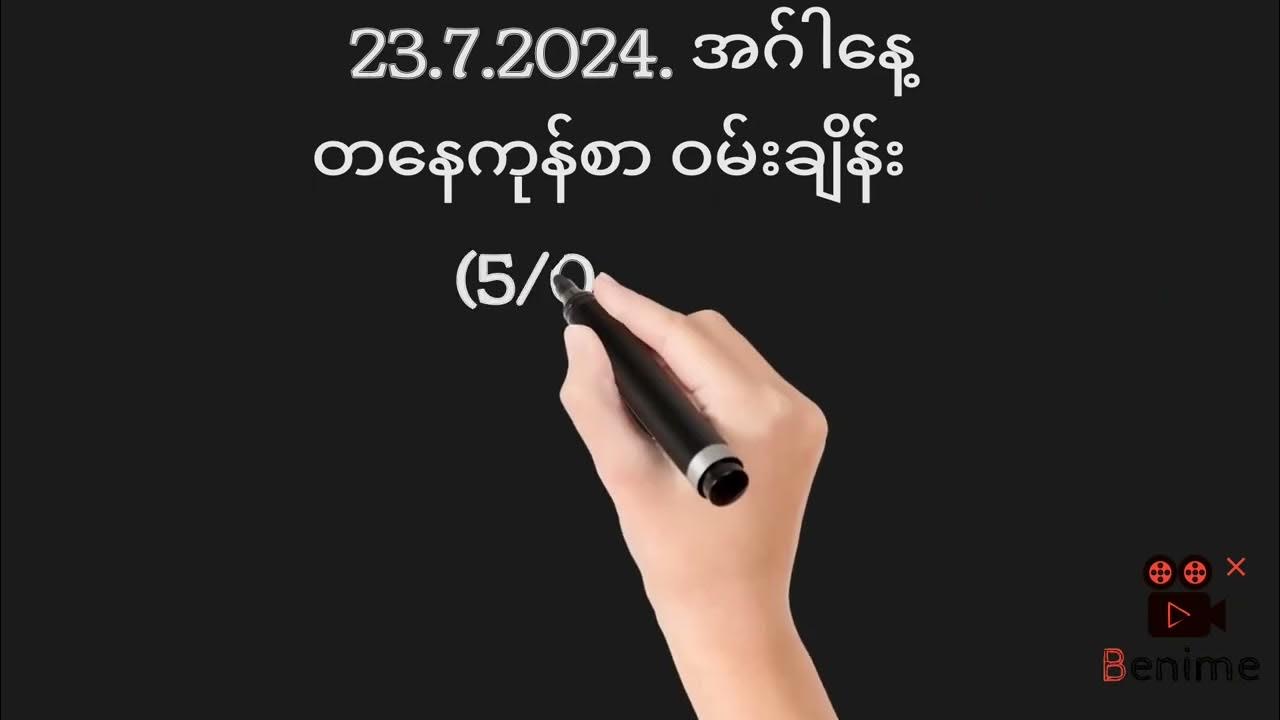 2d 23 7 2024 အဂ်ါနေ့ တစ်နေကုန်စာ အကြိုက်တူမှ လိုက် ထိုးပါ Youtube