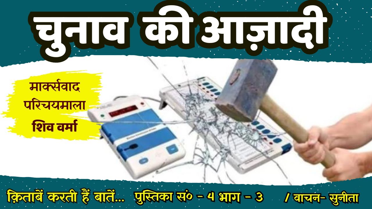 चुनाव की आज़ादी / freedom of election / EVM Ban / election 2024 india ...