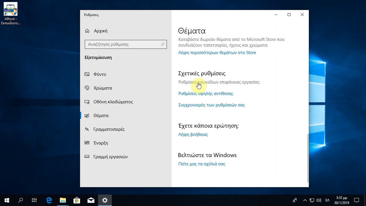 Windows - Εμφάνιση εικονιδίων συστήματος στην επιφάνεια εργασίας - YouTube