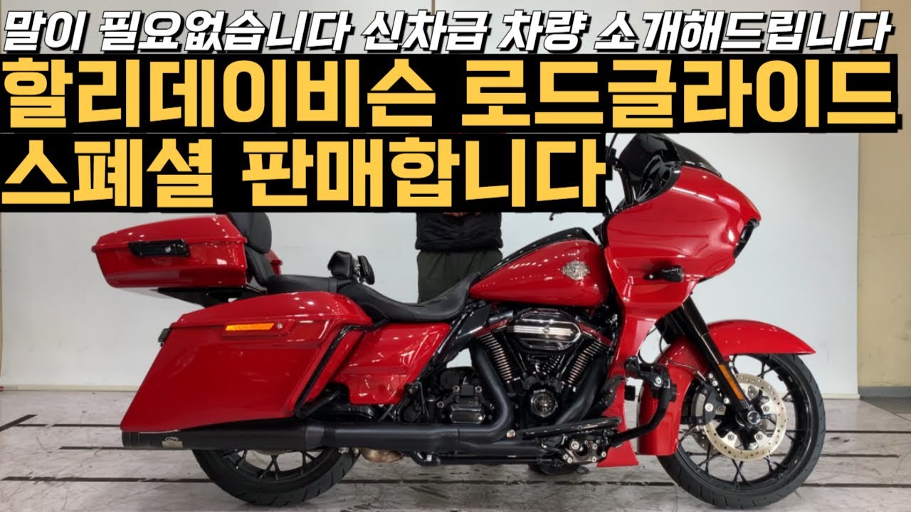 할리데이비슨 로드글라이드스폐셜 신차급바이크 민트급바이크 1인신조 할리데이비슨 로드글라이드 스폐셜 판매합니다 Youtube